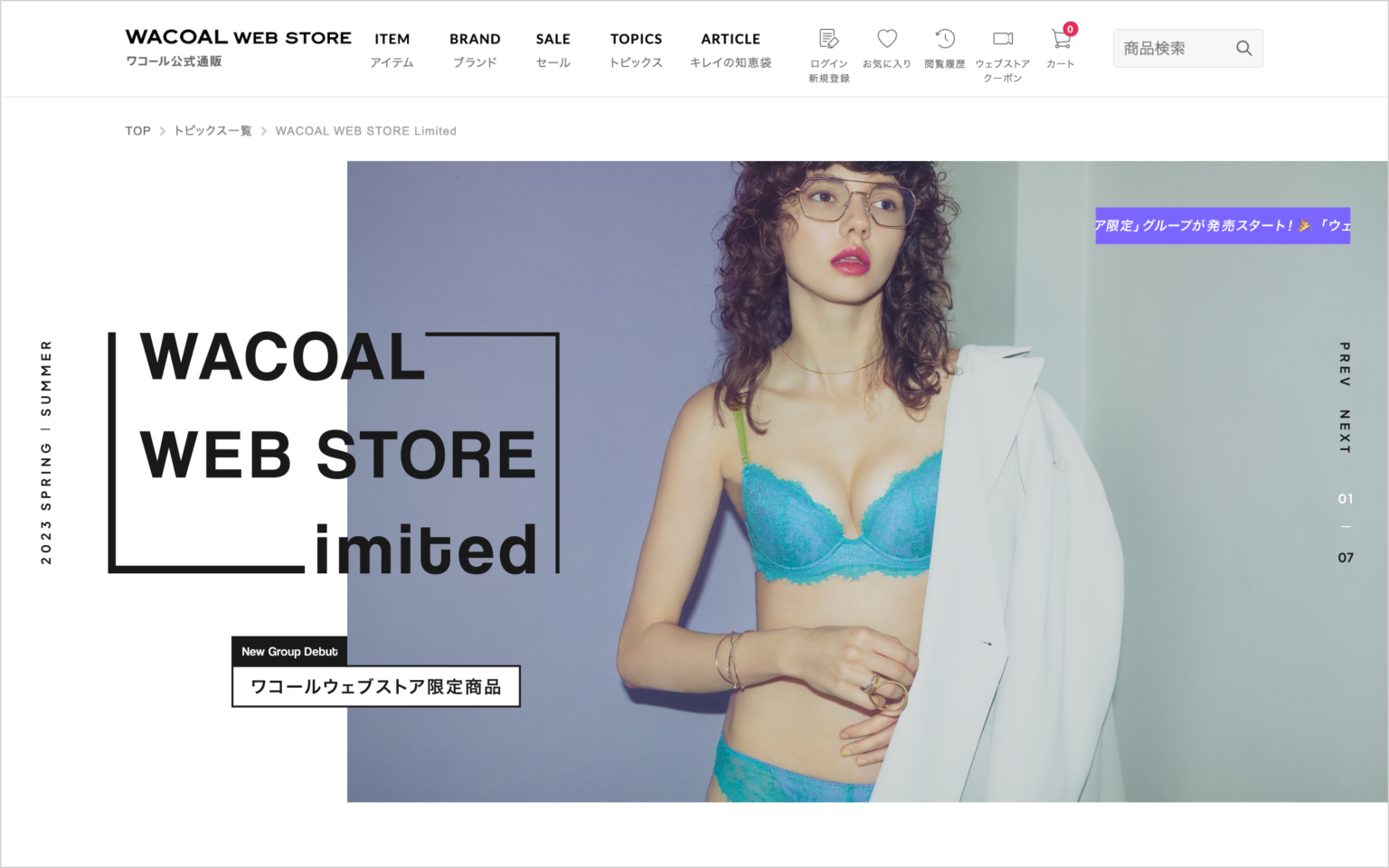 WACOAL WEB STORE Limited 2023SS | 株式会社 エヴォワークス -EVOWORX-